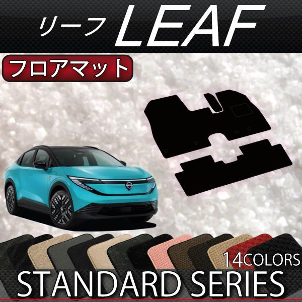 ◆対応車種：日産　リーフ◆対応型式：ＺＥ２◆駆動方式：（　ＡＴ　/　２ＷＤ　）◆対応年式：２０２５年１０月〜◆商品点数：フロアマット（１列目＋２列目）　１セット◆止め具：車体床面の止め具に対応した受け側をマットに取り付けています。 ◆付属品...