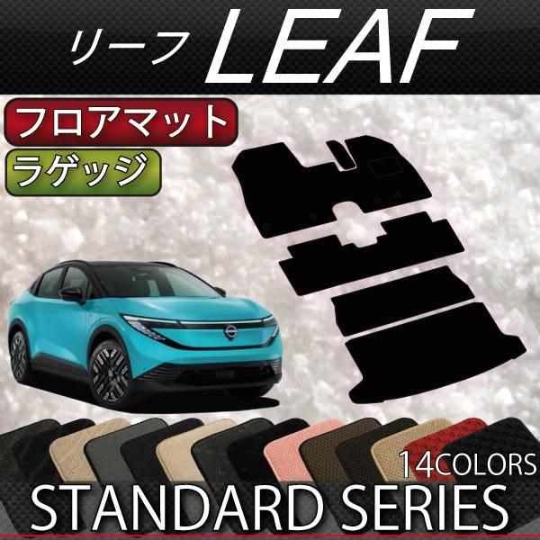 ◆対応車種：日産　リーフ◆対応型式：ＺＥ２◆駆動方式：（　ＡＴ　/　２ＷＤ　）◆対応年式：２０２５年１０月〜◆商品点数：フロアマット（１列目＋２列目）＋ラゲッジ（トランク）マット　１セット※ラゲッジマット形状によりマット形状が異なります。※...