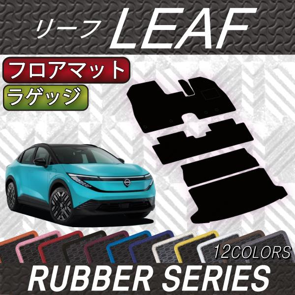 ◆対応車種：日産　リーフ◆対応型式：ＺＥ２◆駆動方式：（　ＡＴ　/　２ＷＤ　）◆対応年式：２０２５年１０月〜◆商品点数：フロアマット（１列目＋２列目）＋ラゲッジ（トランク）マット　１セット※ラゲッジマット形状によりマット形状が異なります。※...