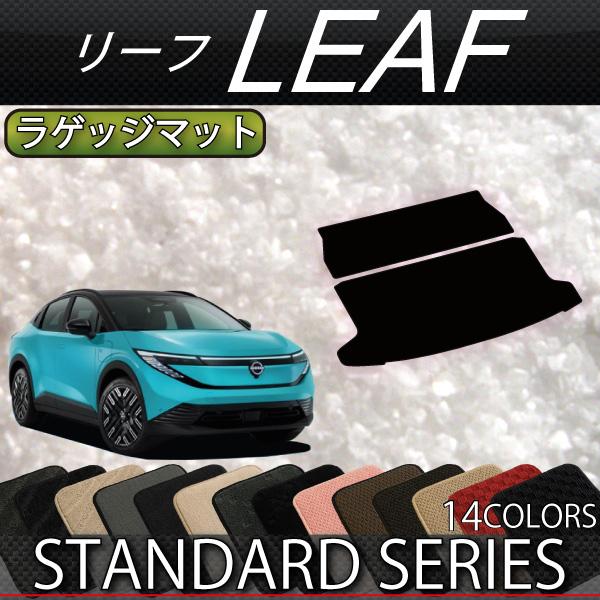 ◆対応車種：日産　リーフ◆対応型式：ＺＥ２◆駆動方式：（　ＡＴ　/　２ＷＤ　）◆対応年式：２０２５年１０月〜◆商品点数：ラゲッジ（トランク）マット　１セット※ラゲッジマット形状によりマット形状が異なります。※タイプ１：プロパイロット 2.0...