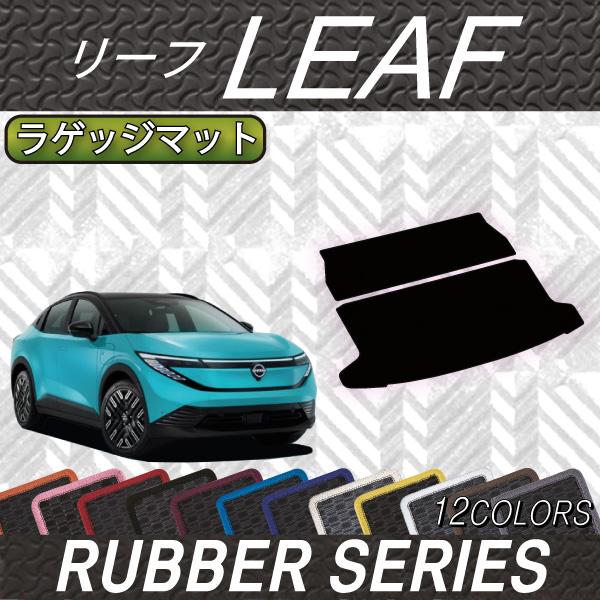 ◆対応車種：日産　リーフ◆対応型式：ＺＥ２◆駆動方式：（　ＡＴ　/　２ＷＤ　）◆対応年式：２０２５年１０月〜◆商品点数：ラゲッジ（トランク）マット　１セット※ラゲッジマット形状によりマット形状が異なります。※タイプ１：プロパイロット 2.0...