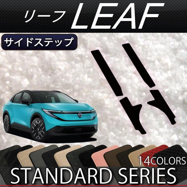 ◆対応車種：日産　リーフ◆対応型式：ＺＥ２◆駆動方式：（　ＡＴ　/　２ＷＤ　）◆対応年式：２０２５年１０月〜◆商品構成：サイドステップマット（１・２列目用）　１セット◆サイドステップマット固定方法：マジックテープ（裏は強力両面テープ）にてし...