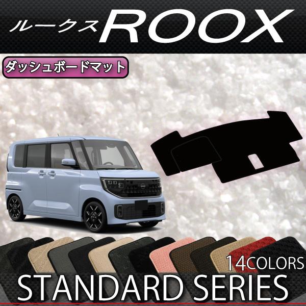 ◆対応車種：日産　ルークス　（全グレード対応）◆対応型式：ＢＢ系◆駆動方式：　ＡＴ　/　２ＷＤ・４ＷＤ◆対応年式：２０２５年９月〜◆商品構成：ダッシュボードマット　１セット※運転席アッパーボックスを開ける際はマットごと浮きあがります。※フロ...