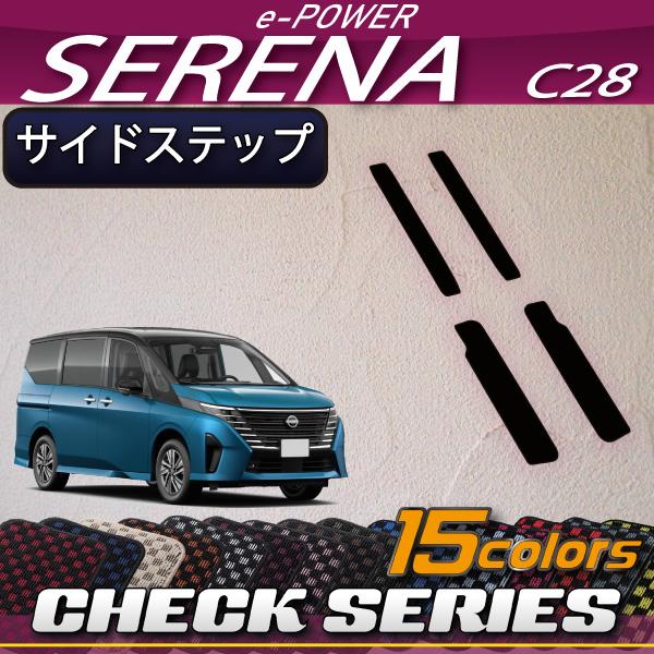 日産 新型 セレナ C28系 e-POWER車・e-4ORCE車 サイドステップ 日産 新型 セレナ C28系 e-POWER車・e-4ORCE車 サイドステップ