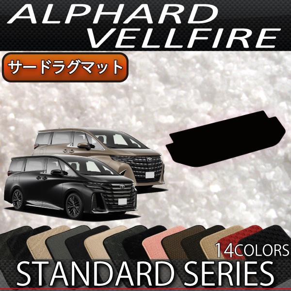 ◆対応車種：トヨタ　アルファード　/　ヴェルファイア◆対応型式：４０系※サイドリフトアップ装着車には適合しません。 ◆駆動方式：（　ＡＴ　/　２ＷＤ・４ＷＤ　）◆対応年式：２０２３年６月〜◆商品構成：３列目用サードラグマット　１セット※乗車...