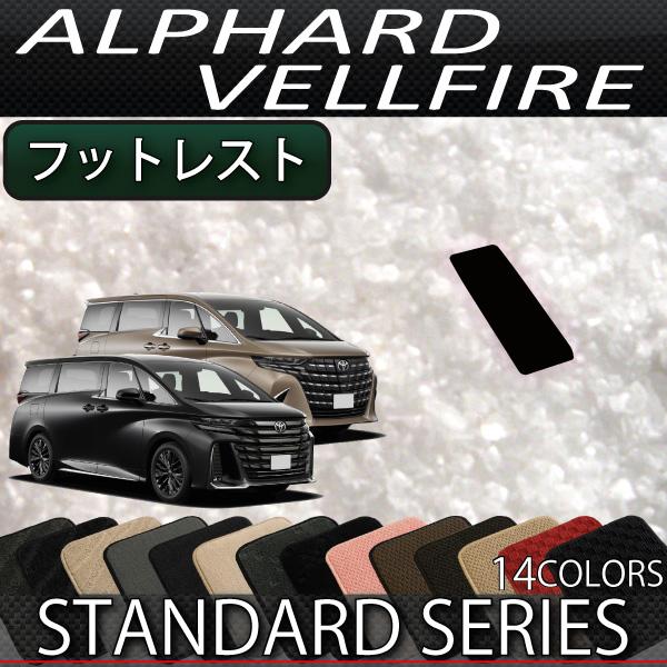◆対応車種：トヨタ　アルファード　/　ヴェルファイア◆対応型式：４０系◆駆動方式：（　ＡＴ　/　２ＷＤ・４ＷＤ　）◆対応年式：２０２３年６月〜◆商品点数：運転席専用　フットレストカバー　１セット◆靴の汚れや擦れによるダメージからフットレスト...