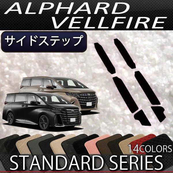 ◆対応車種：トヨタ　アルファード　/　ヴェルファイア◆対応型式：４０系◆駆動方式：（　ＡＴ　/　２ＷＤ・４ＷＤ　）◆対応年式：２０２３年６月〜◆商品構成：サイドステップマット（１列目＋２列目）　１セット◆サイドステップマット固定方法：マジッ...