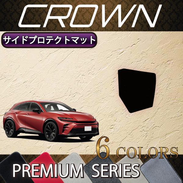 ◆対応車種：トヨタ　クラウン　スポーツ　※全グレード対応！◆対応型式：３６系・３７系◆駆動方式：（　ＡＴ　/　４ＷＤ　）◆対応年式：２０２3年１１月〜◆商品点数：運転席用　サイドプロテクトマット　１セット◆靴の汚れや擦れによるダメージから内...