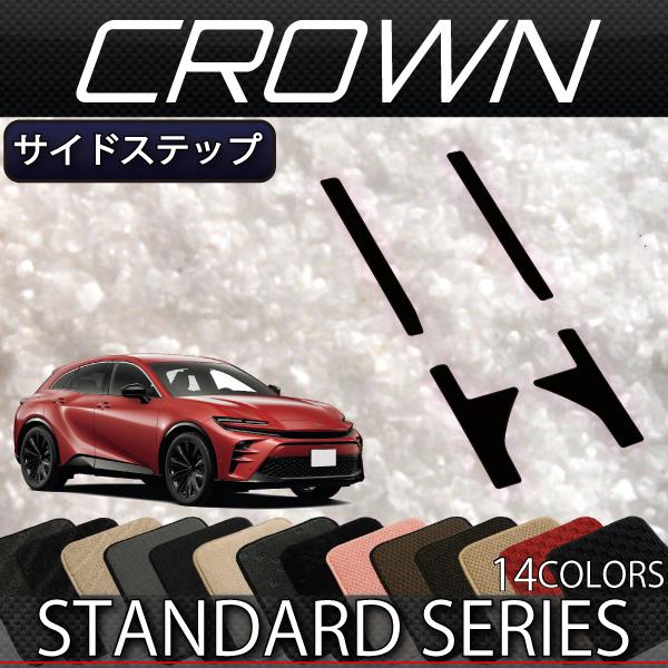 ◆対応車種：トヨタ　クラウン　スポーツ　※全グレード対応！◆対応型式：３６系・３７系◆駆動方式：（　ＡＴ　/　４ＷＤ　）◆対応年式：２０２3年１１月〜◆商品構成：サイドステップマット（１・２列目用）　１セット◆サイドステップマット固定方法：...