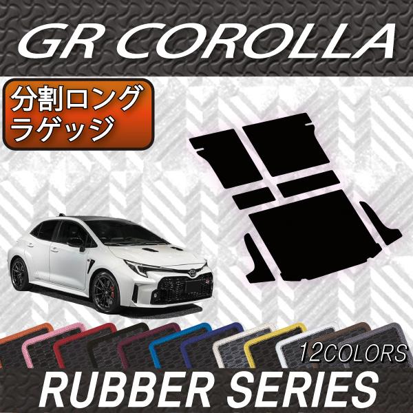 ◆対応車種：トヨタ　ＧＲカローラ◆対応型式：ＧＺ系◆駆動方式：（　ＡＴ・ＭＴ　/　４ＷＤ　）◆対応年式：２０２２年１２月〜◆商品点数：分割ロングラゲッジ（トランク）マット　１セット◆防水・遮音性・クッション性を兼ね備え、オールシーズン、さま...