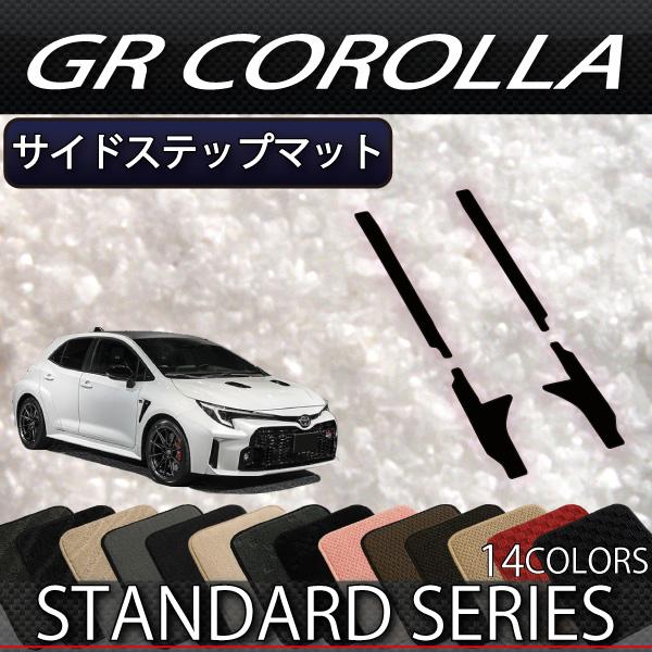 ◆対応車種：トヨタ　ＧＲカローラ◆対応型式：ＧＺ系◆駆動方式：（　ＡＴ・ＭＴ　/　４ＷＤ　）◆対応年式：２０２２年１２月〜◆商品構成：サイドステップマット（１・２列目用）　１セット◆サイドステップマット固定方法：マジックテープ（裏は強力両面...