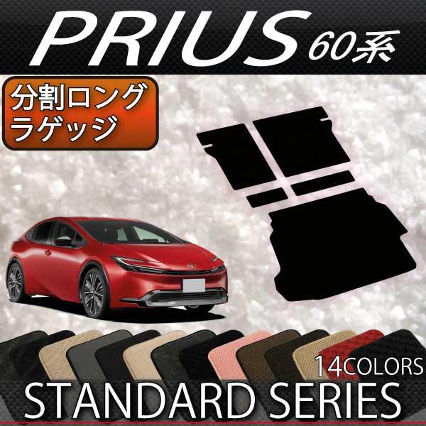 ◆対応車種：トヨタ　プリウス◆対応型式：６０系◆駆動方式：（　ＡＴ　/　２ＷＤ・４ＷＤ　）◆エンジン種類：ハイブリッド車・ＰＨＥＶ車◆対応年式：２０２３年１月〜◆商品点数：分割ロングラゲッジ（トランク）マット　１セット※エンジン種類（排気量...