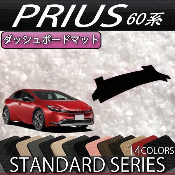◆対応車種：トヨタ　プリウス◆対応型式：６０系◆駆動方式：（　ＡＴ　/　２ＷＤ・４ＷＤ　）◆エンジン種類：ハイブリッド車・ＰＨＥＶ車◆対応年式：２０２３年１月〜◆商品構成：ダッシュボードマット　１セット※フロントデフロスター、スピーカー部分...