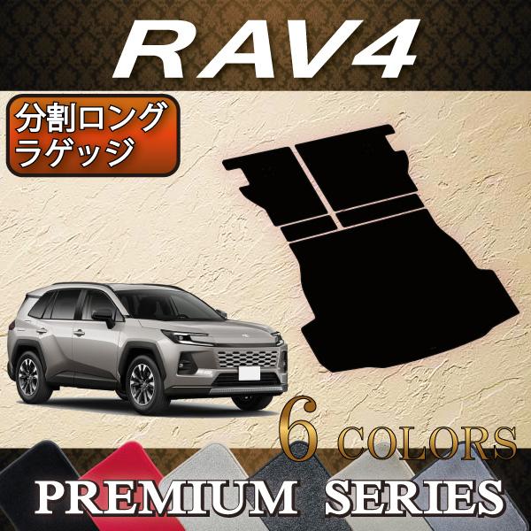 ◆対応車種：トヨタ　ＲＡＶ４　※ＰＨＥＶ車にも対応！◆対応型式：６０系◆駆動方式：（　ＡＴ　/　４ＷＤ　）◆対応年式：２０２５年１２月〜◆商品点数：分割ロングラゲッジ（トランク）マット　１セット※エンジン種類によってマット形状が異なります。...