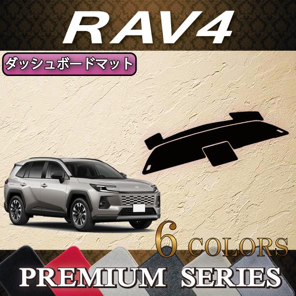 ◆対応車種：トヨタ　ＲＡＶ４　※ＰＨＥＶ車にも対応！◆対応型式：６０系◆駆動方式：（　ＡＴ　/　４ＷＤ　）◆対応年式：２０２５年１２月〜◆商品構成：ダッシュボードマット　１セット※カラーヘッドアップディスプレイの有無によってマット形状が異な...