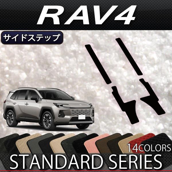 ◆対応車種：トヨタ　ＲＡＶ４◆対応型式：６０系◆駆動方式：（　ＡＴ　/　４ＷＤ　）◆対応年式：２０２５年１２月〜◆商品点数：サイドステップマット（１・２列目用）　１セット※こちらはステップ部分のみのマットとなります。◆サイドステップマット固...