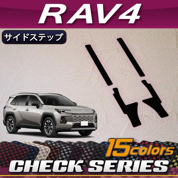 ◆対応車種：トヨタ　ＲＡＶ４◆対応型式：６０系◆駆動方式：（　ＡＴ　/　４ＷＤ　）◆対応年式：２０２５年１２月〜◆商品点数：サイドステップマット（１・２列目用）　１セット※こちらはステップ部分のみのマットとなります。◆サイドステップマット固...