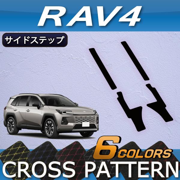 ◆対応車種：トヨタ　ＲＡＶ４◆対応型式：６０系◆駆動方式：（　ＡＴ　/　４ＷＤ　）◆対応年式：２０２５年１２月〜◆商品点数：サイドステップマット（１・２列目用）　１セット※こちらはステップ部分のみのマットとなります。◆サイドステップマット固...