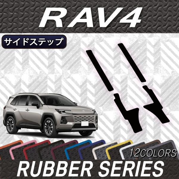 ◆対応車種：トヨタ　ＲＡＶ４◆対応型式：６０系◆駆動方式：（　ＡＴ　/　４ＷＤ　）◆対応年式：２０２５年１２月〜◆商品点数：サイドステップマット（１・２列目用）　１セット※こちらはステップ部分のみのマットとなります。◆サイドステップマット固...
