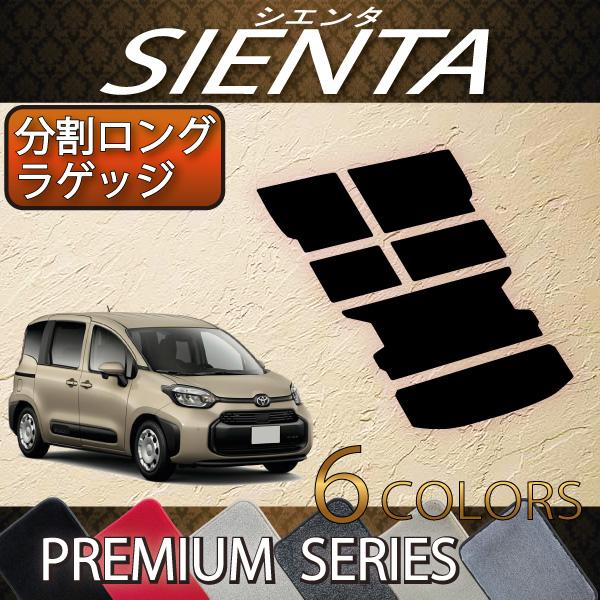 ◆対応車種：トヨタ　シエンタ　５人乗り　※全グレード対応！◆エンジン種類：ガソリン車・ハイブリッド車◆対応型式：１０系・１５系◆駆動方式：（　ＡＴ　/　２ＷＤ・４ＷＤ　）◆対応年式：２０２２年８月〜◆商品点数：分割ロングラゲッジ（トランク）...