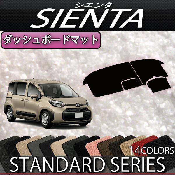 ◆対応車種：トヨタ　シエンタ　５人乗り　※全グレード対応！◆エンジン種類：ガソリン車・ハイブリッド車◆対応型式：１０系・１５系◆駆動方式：（　ＡＴ　/　２ＷＤ・４ＷＤ　）◆対応年式：２０２２年８月〜◆商品構成：ダッシュボードマット　１セット...