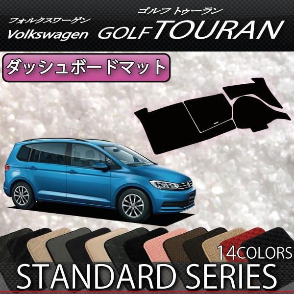 ◆対応型式：ゴルフトゥーラン　１ＴＣＺＤ　（ＦＦ・７ＡＴ）◆対応年式：２０１６年１月〜◆ハンドル：右ハンドル◆商品構成：ダッシュボードマット　４点１セット※フロントデフロスター、スピーカー部分は省いた形状となります。※ブラックの色以外はフロ...