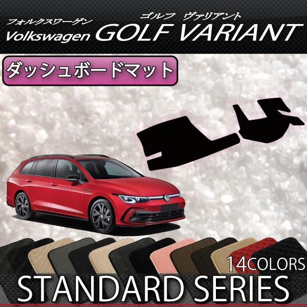 ◆対応型式：フォルクスワーゲン　ゴルフヴァリアント◆対応型式：ＣＤ***系◆対応年式：２０２１年７月〜◆ハンドル：右ハンドル◆商品構成：ダッシュボードマット　２点１セット※フロントデフロスター、スピーカー部分は省いた形状となります。※ブラッ...