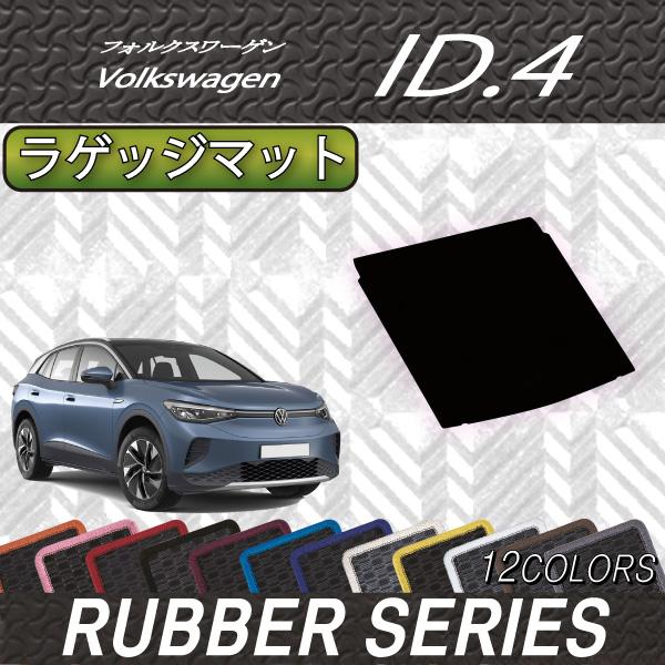 ◆対応型式：ＩＤ．４◆対応型式：Ｅ２ＥＢＪ◆対応年式：２０２２年１１月〜◆ハンドル：右ハンドル◆商品点数：ラゲッジ（トランク）マット　１セット※ラゲッジ（トランク）マットを装着した状態でラゲッジボードを上段・下段の両方に使用出来るように形状...