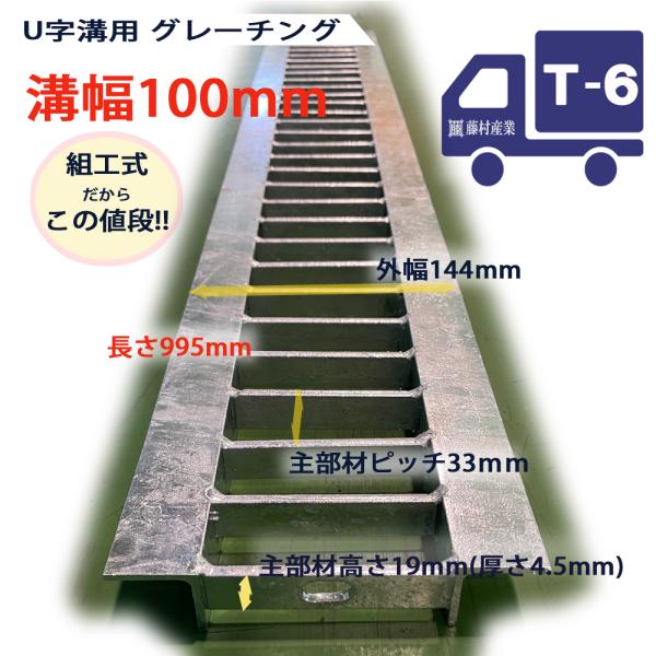 型番：KUN1945F10用途：U字溝用構造：組工式素材：SS400仕上げ：溶融亜鉛めっき耐荷重：T-6（小型トラック程度）溝幅：100mm内幅：84mm（「内幅＋両サイドのアングルの厚み」が溝に当たる部分の幅になります。）外幅：144mm...