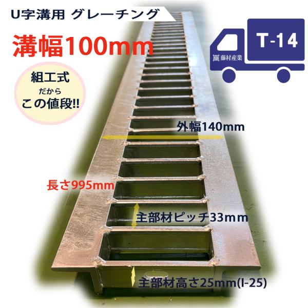 型番：KUN25F10用途：U字溝用構造：組工式素材：SS400仕上げ：溶融亜鉛めっき耐荷重：T-14（中型トラック程度）溝幅：100mm内幅：80mm（「内幅＋両サイドのアングルの厚み」が溝に当たる部分の幅になります。）外幅：140mm長...