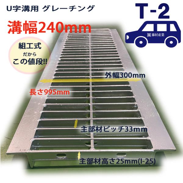 型番：KUN25F24用途：U字溝用構造：組工式素材：SS400仕上げ：溶融亜鉛めっき耐荷重：T-2（乗用車程度）溝幅：240mm内幅：220mm（「内幅＋両サイドのアングルの厚み」が溝に当たる部分の幅になります。）外幅：300mm長さ：9...