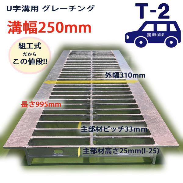 型番：KUN25F25用途：U字溝用構造：組工式素材：SS400仕上げ：溶融亜鉛めっき耐荷重：T-2（乗用車程度）溝幅：250mm内幅：230mm（「内幅＋両サイドのアングルの厚み」が溝に当たる部分の幅になります。）外幅：310mm長さ：9...