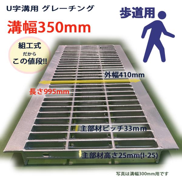型番：KUN25F35用途：U字溝用構造：組工式素材：SS400仕上げ：溶融亜鉛めっき耐荷重：歩道用溝幅：350mm内幅：330mm（「内幅＋両サイドのアングルの厚み」が溝に当たる部分の幅になります。）外幅：410mm長さ：995mm高さ：...