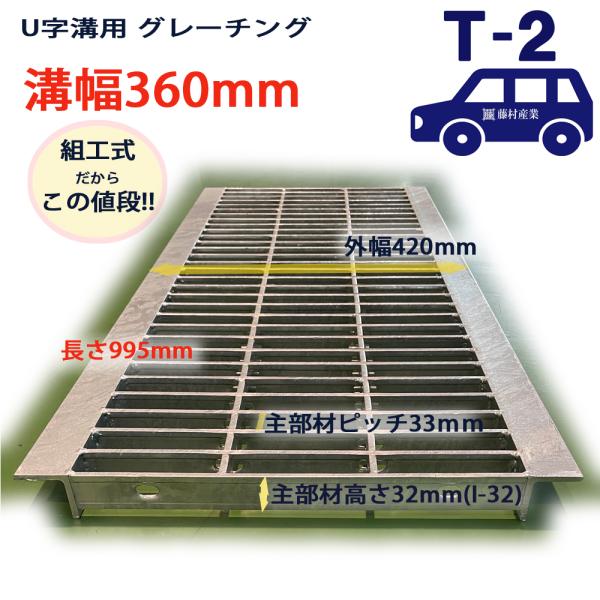型番：KUN32F36用途：U字溝用構造：組工式素材：SS400仕上げ：溶融亜鉛めっき耐荷重：T-2（乗用車程度）溝幅：360mm内幅：340mm（「内幅＋両サイドのアングルの厚み」が溝に当たる部分の幅になります。）外幅：420mm長さ：9...