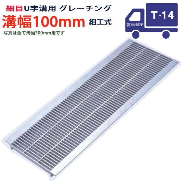 型番：KUNH193F10用途：U字溝用構造：組工式素材：SS400仕上げ：溶融亜鉛めっき耐荷重：T-14（中型トラック程度）溝幅：100mm内幅：84mm（「内幅＋両サイドのアングルの厚み」が溝に当たる部分の幅になります。）外幅：144m...