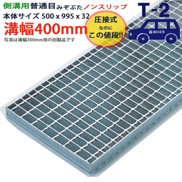 型番：PN32F40-S用途：溝蓋構造：圧接式素材：SS400仕上げ：溶融亜鉛めっき耐荷重：T-2（乗用車程度）溝幅：400mm外幅：500mm長さ：995mm高さ：32mm重量：約20.6kg主部材：Iバーノンスリップ I-32主部材ピッ...