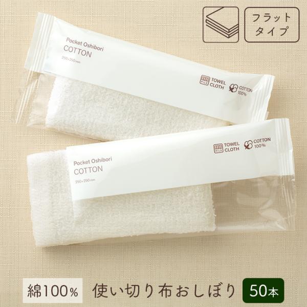 単価＠79.2円(税込)／【抗ウイルス抗菌】【綿100％/コットン】個包装なので清潔で衛生的【おしぼりタオル/ウェットタオル】【ポケットおしぼり/Pocket Oshibori/コットンファーム】タオルサイズ：約250×250mm使い切りタ...
