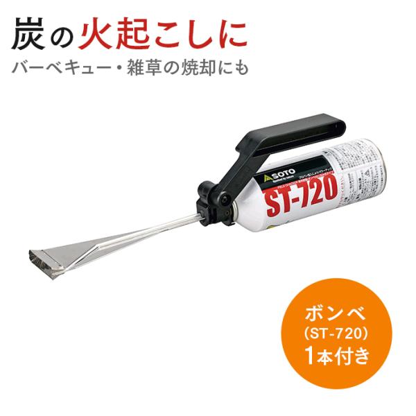 【カセットガスバーナー】難しい炭の火起こしが素早く簡単に。キャンプやバーベキューで大活躍！ボンベ1本付きですぐに使えます。難しい炭の火起こしが素早く簡単にできます。着火剤に比べ安全・確実、経済的。料理の焦げ目付けや雑草の焼却と用途も多彩。※...