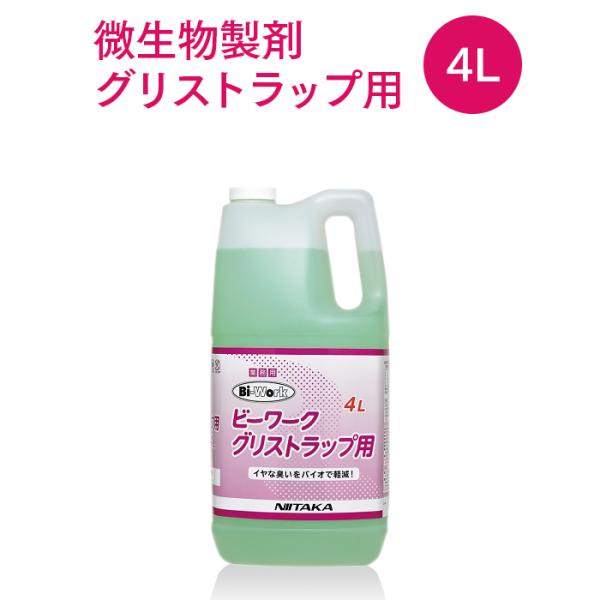 グリーストラップ洗浄剤/パイプ洗浄剤朝一番の厨房のイヤなニオイに効果的。油脂の分解に効果のある微生物を複数種配合しています。
