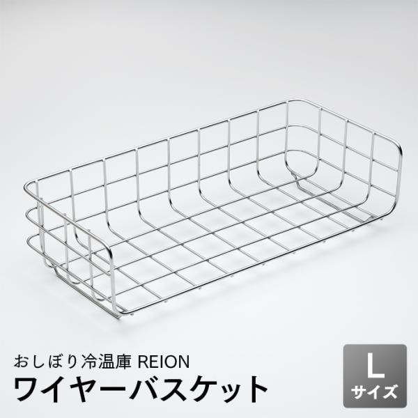 【Lサイズ／仕切り／収納／オシボリ／温冷庫/おしぼりウォーマー／タオルウォーマー／ホットキャビ／クールキャビ】おしぼり冷温庫 REION(レイオン)専用のワイヤーバスケット。Sサイズ用の大きさです。