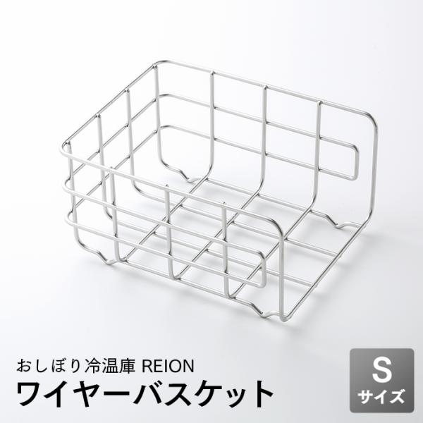 【Sサイズ／仕切り／収納／オシボリ／温冷庫/おしぼりウォーマー／タオルウォーマー／ホットキャビ／クールキャビ】おしぼり冷温庫 REION(レイオン)専用のワイヤーバスケット。Lサイズ用の大きさです。