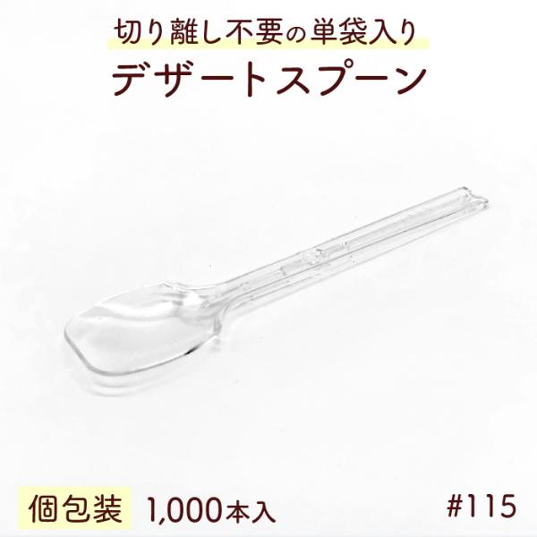 【使い捨てスプーン／プラスチックスプーン／クリア／ケース販売／テイクアウト】個別包装PP袋入りで清潔で衛生的なスプーンです。個別包装PP袋入りで清潔で衛生的なプラスチックスプーンです！デザートの販売やテイクアウトの商品のサービス品にも。