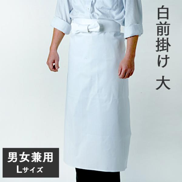 【調理前掛／調理用／腰下／エプロン／ユニホーム／ユニフォーム／料理人】丈夫で柔らかい綿100％カツラギ素材を使用しています。丈夫で柔らかい綿100％カツラギ素材を使用しています。和の調理用前掛けとしてピッタリ。