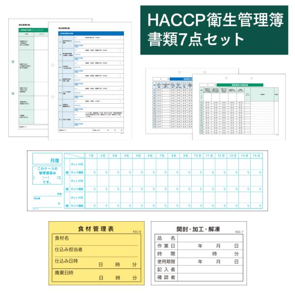 【ハサップ／衛生管理／記録用】HACCPに対応した衛生管理記録用のセット。HACCPに対応した衛生管理記録用の7点セット。食品衛生管理手順を「見える化」し「管理」できます。