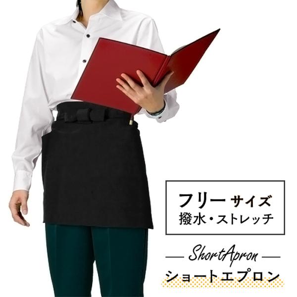 【男女兼用／前掛け／腰下エプロン／ユニホーム／ユニフォーム／帯電防止／ストレッチ素材／撥水加工／カフェエプロン／制服】フリーサイズで便利な業務用エプロンです。撥水・帯電防止加工で汚れにくく衛生的。