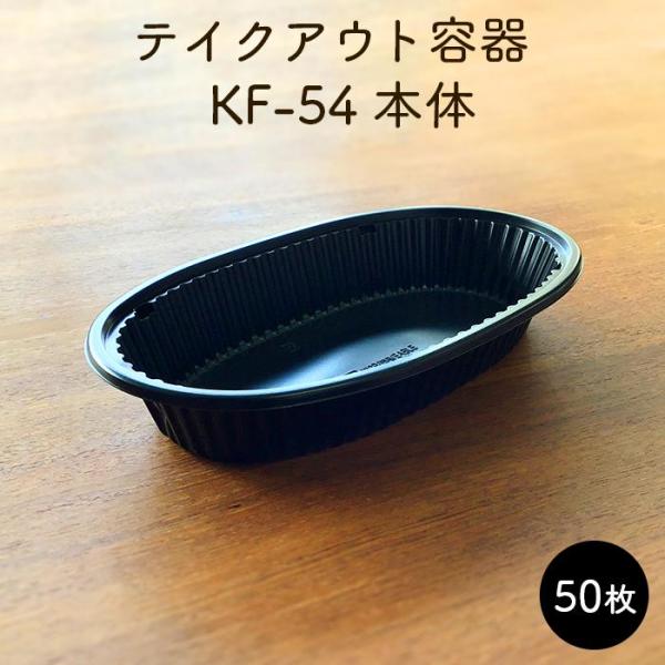 【お持ち帰り／使い切り／レンジ可能／ブラック／本体のみ／耐熱／カレー／弁当箱】電子レンジOKなお弁当容器。中皿(別売り)がセット可能。中皿(別売り)がセット可能なテイクアウト容器。電子レンジ対応も可能です。