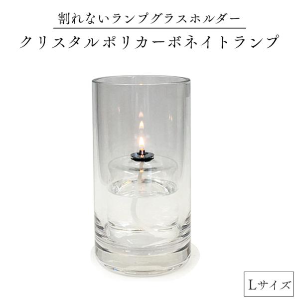 【ポリカーボネート／オイルランタン／ランプホヤ／プラスチック／アウトドア／キャンプ／ハーバリウム】熱に強い、割れないランプホルダー。ガラスのような高い透明性が特徴。熱に強い、割れないランプホルダー！ポリカーボネート製オイルランプは、ガラスの...