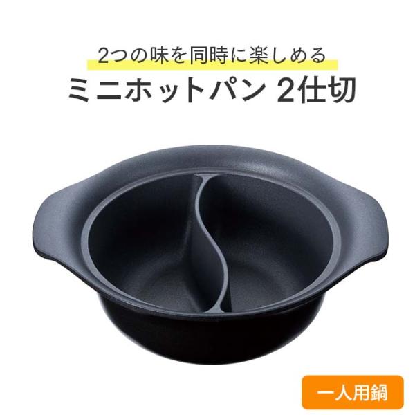 【一人用鍋／仕切り鍋／料亭／鍋料理／固形燃料】仕切りで左右に分かれているため、2つの味を同時に楽しめる仕切り鍋です。アルミ製で熱伝導率が高く、熱が均一に伝わりやすく、調理しやすい鍋です。