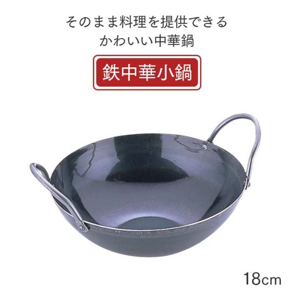 【一人用鍋／中華鍋／中華料理／鍋料理／固形燃料】調理してそのまま提供できるかわいい中華鍋。鉄鍋なので熱伝導が良く、早く熱が伝わるので、熱の伝わりムラも抑えることができます。そのため、本格的な料理が美味しくできます。