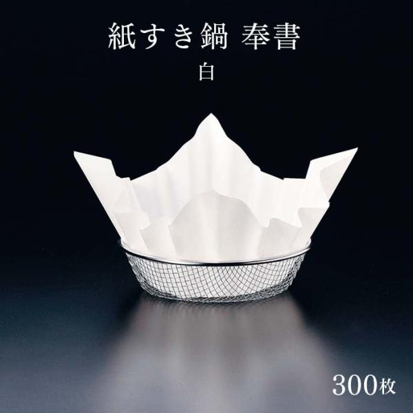 【一人用鍋／ホワイト／鍋料理／固形燃料／料亭】固形燃料の炎で加熱しても鍋の水分を吸収するので燃えません。風合いのある天然素材の和紙にプレス加工がされています。鍋から出るアクを繊維が吸着してくれるのでアク取りをする必要がありません。使い切りな...